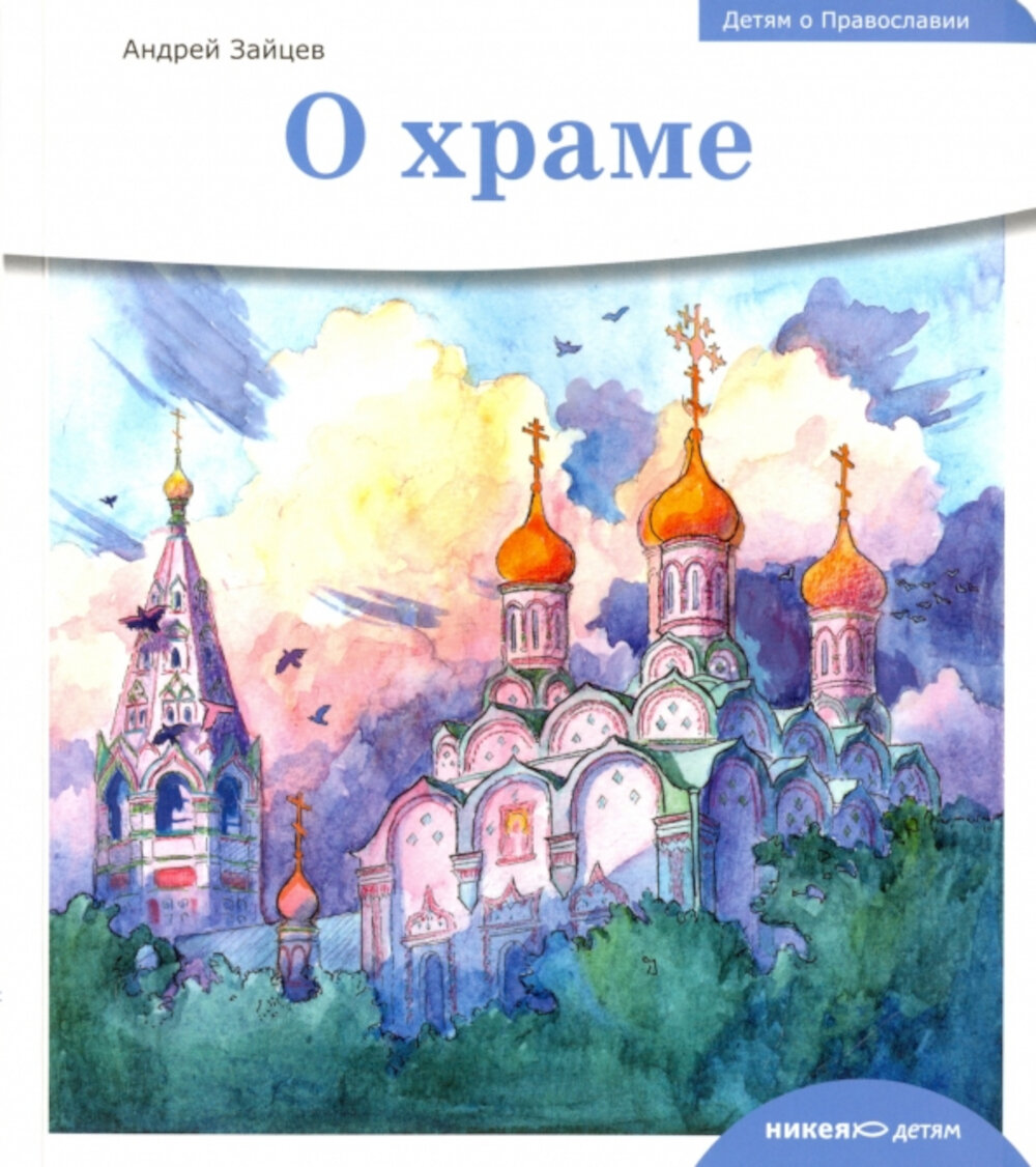 Детям о Православии. О храме. Зайцев А. Н.
