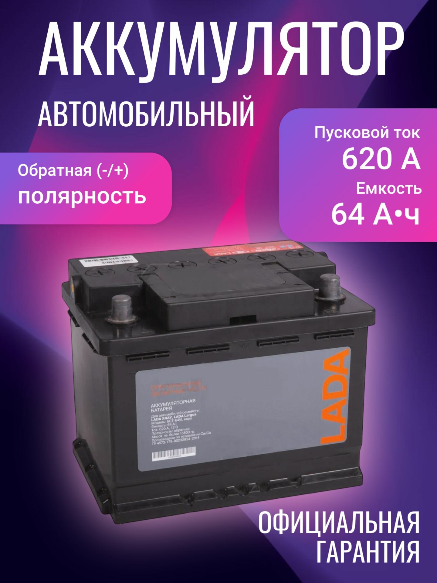 Аккумулятор автомобильный Lada 8450023055 12В 64Ач 620А