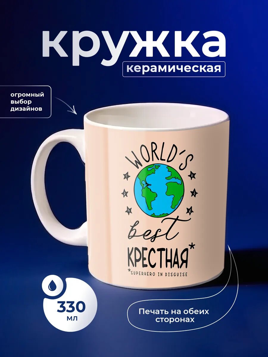 Кружка керамическая PNP NARD, 330 мл, с цветным принтом Крестная лучшая в мире