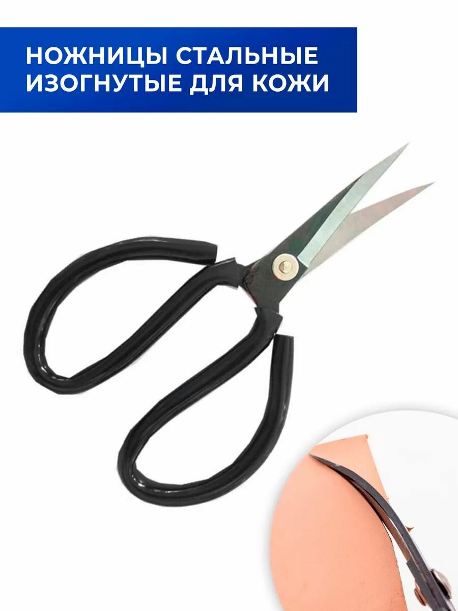 Ножницы для резки кожи и плотной ткани изогнутые (стальные, черная ручка) 20 см