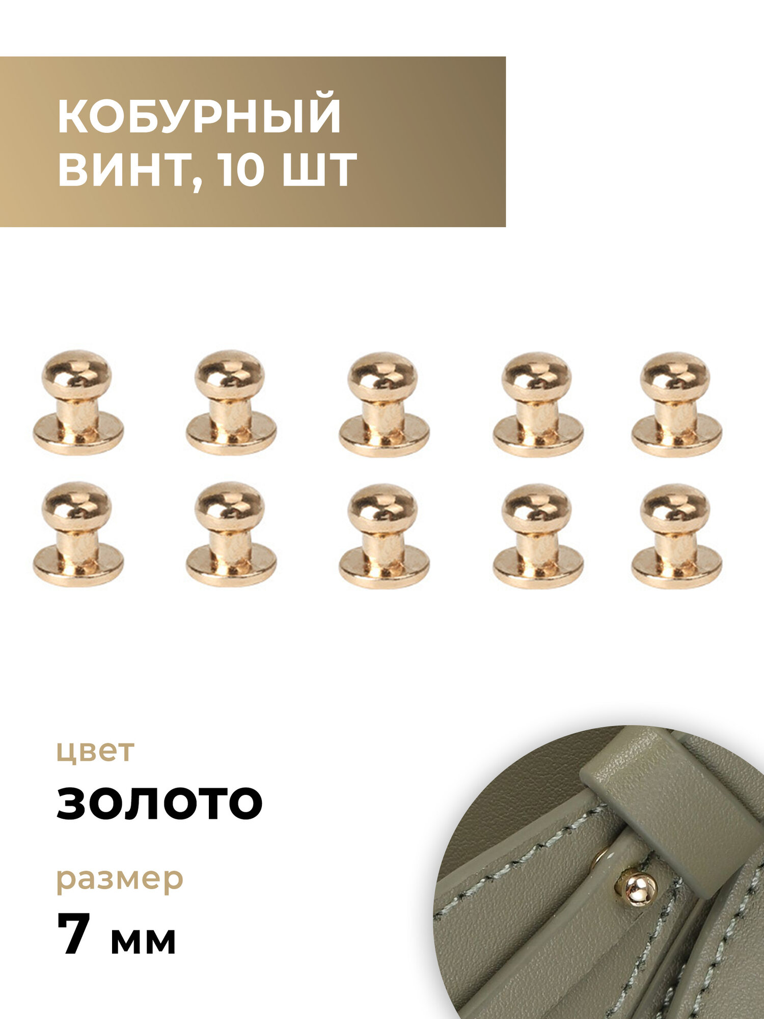 Кобурный винт золото 7 мм, 10 штук / фурнитура для одежды и аксессуаров