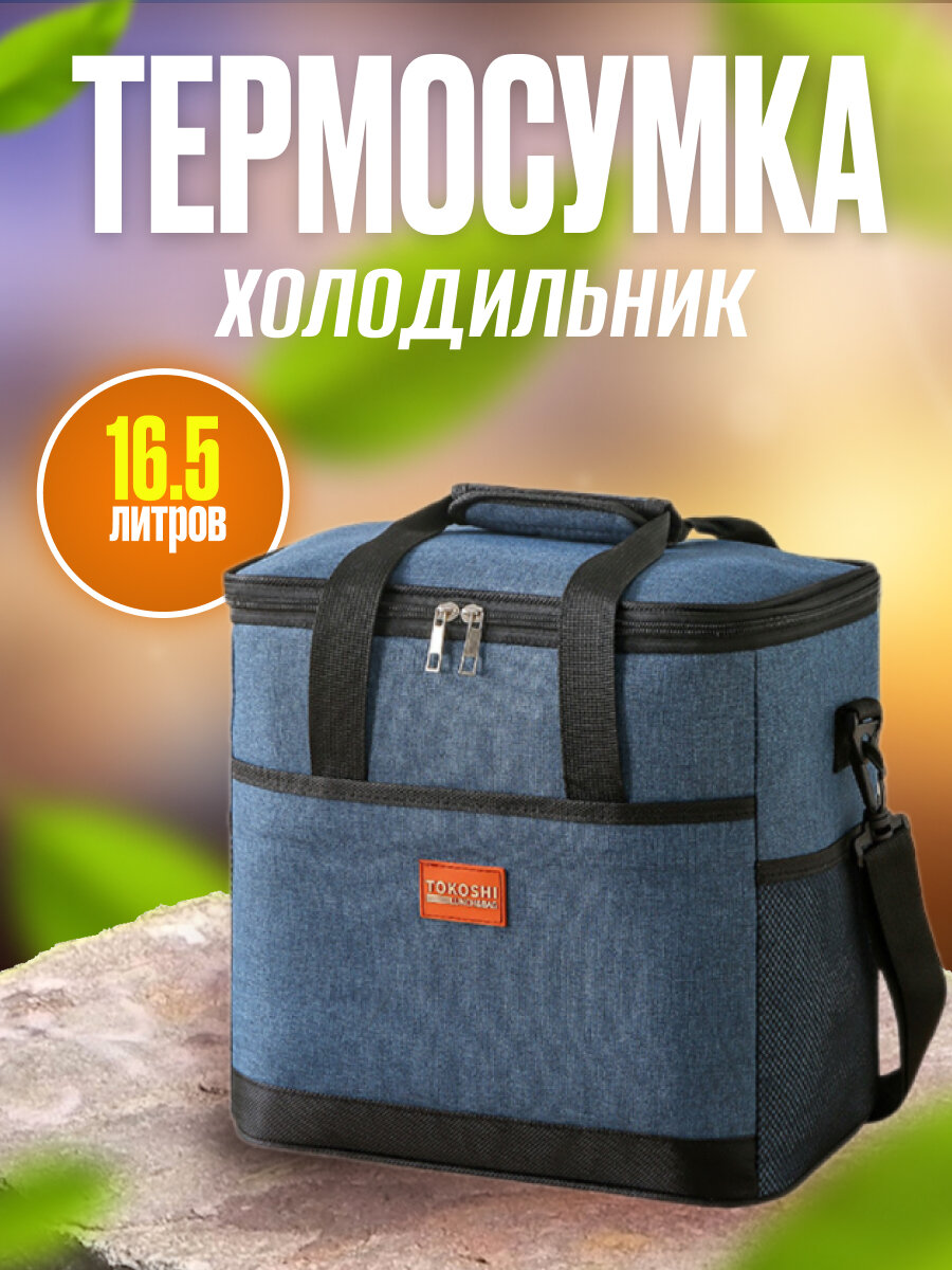 Термосумка холодильник для дачи, пикника, путешествий 16,5 литров