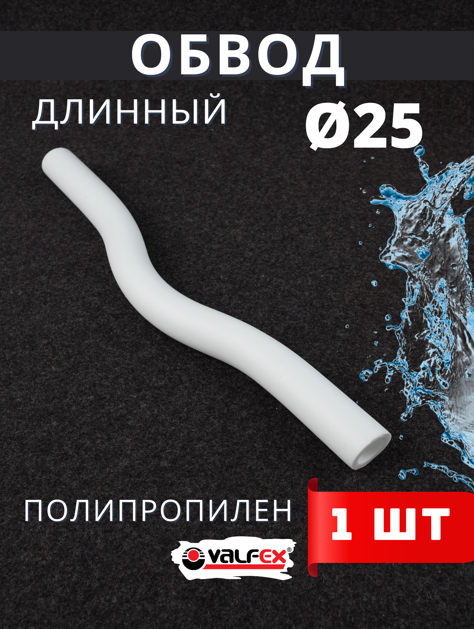 Обвод (колено) длинный 25 (Valfex) 1шт.