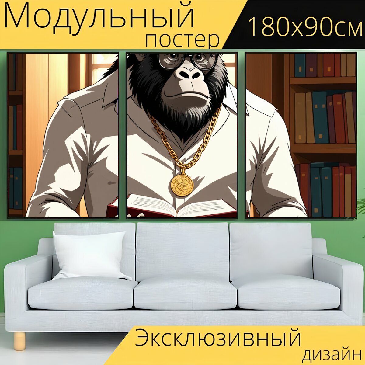 Модульный постер "Мудрая горилла в очках, одетая в белую рубашку с распахнутым воротником, стоит в уютной библиотеке, держа в руках." 180 x 90 см. для интерьера на стену в тубусе