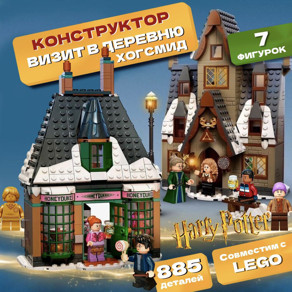 Конструктор "Визит в деревню Хогсмид 6048" / 885 деталей / совместим с Лего Гарри Поттер YZ