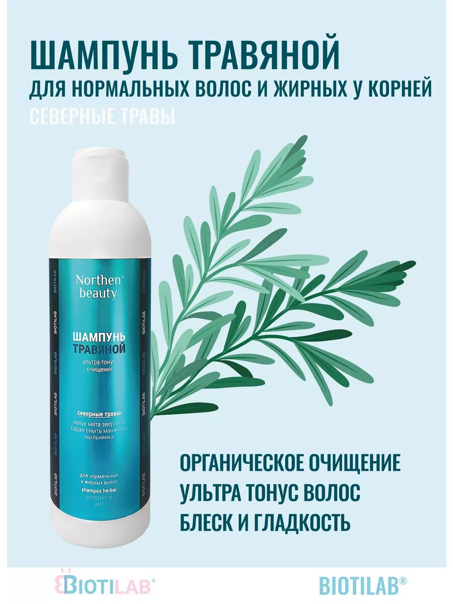Шампунь травяной - северные травы "Northen beauty"