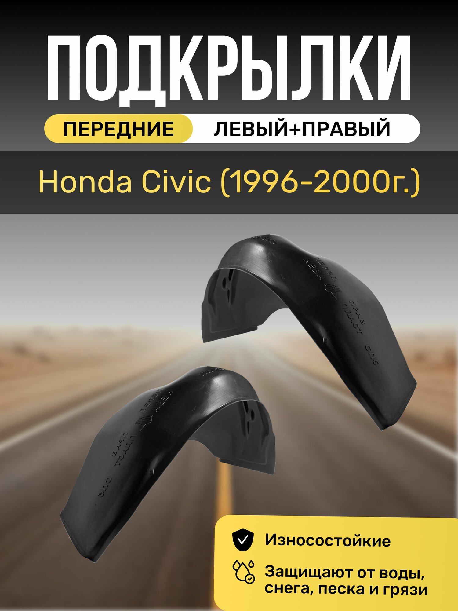 Подкрылки (Локеры) на автомобиль Honda Civic 1996-2000г, передние