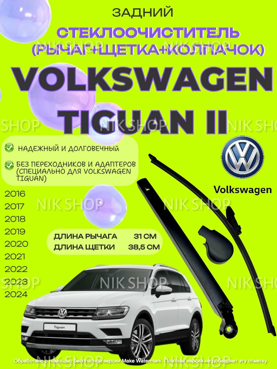Поводок (рычаг) заднего стеклоочистителя с щеткой Volkswagen Tiguan II (2016-2024) Тигуан 2
