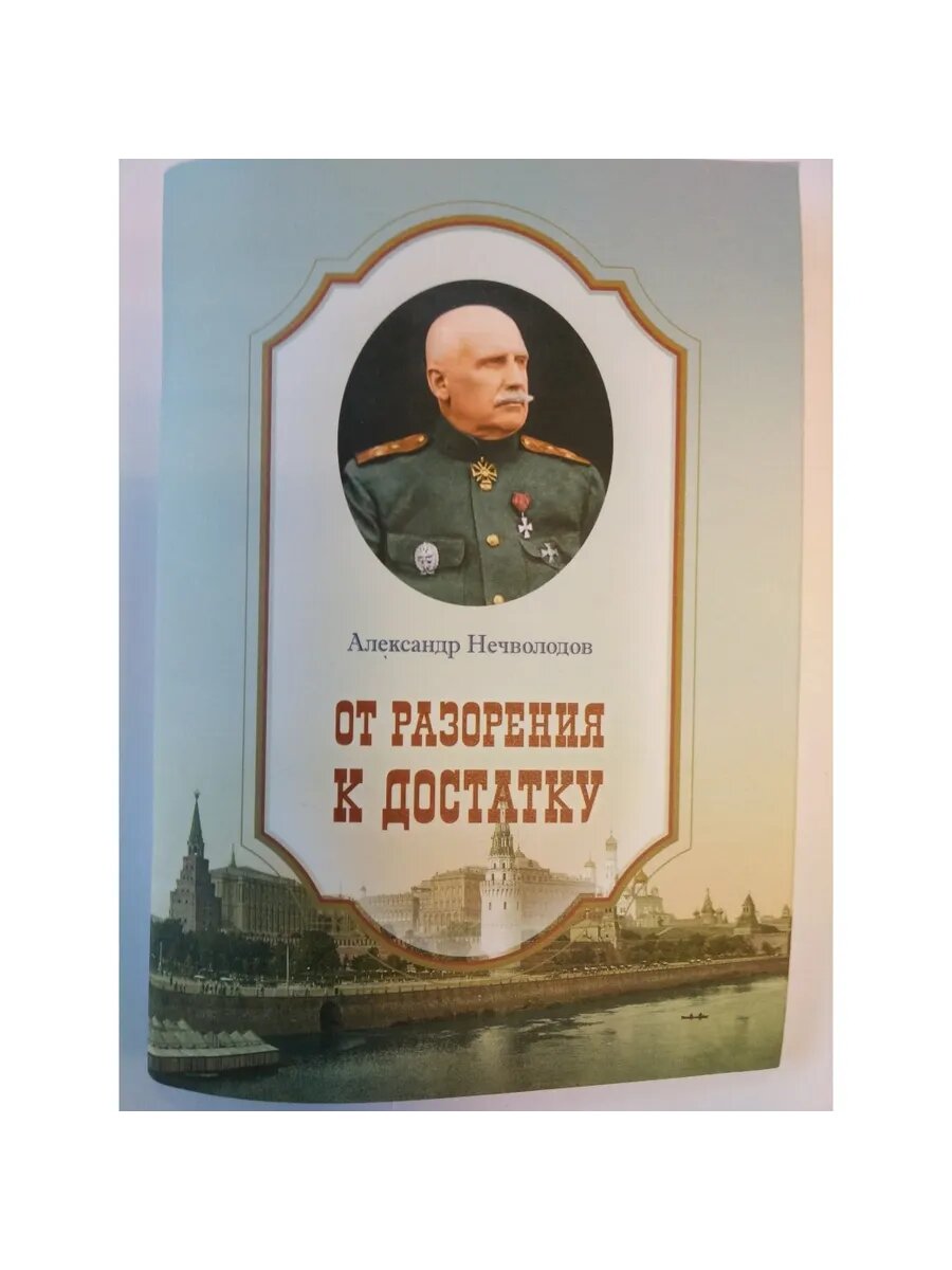 От разорения к достатку. Александр Дмитриевич Нечволодов генерал аналитик царских спецслужб