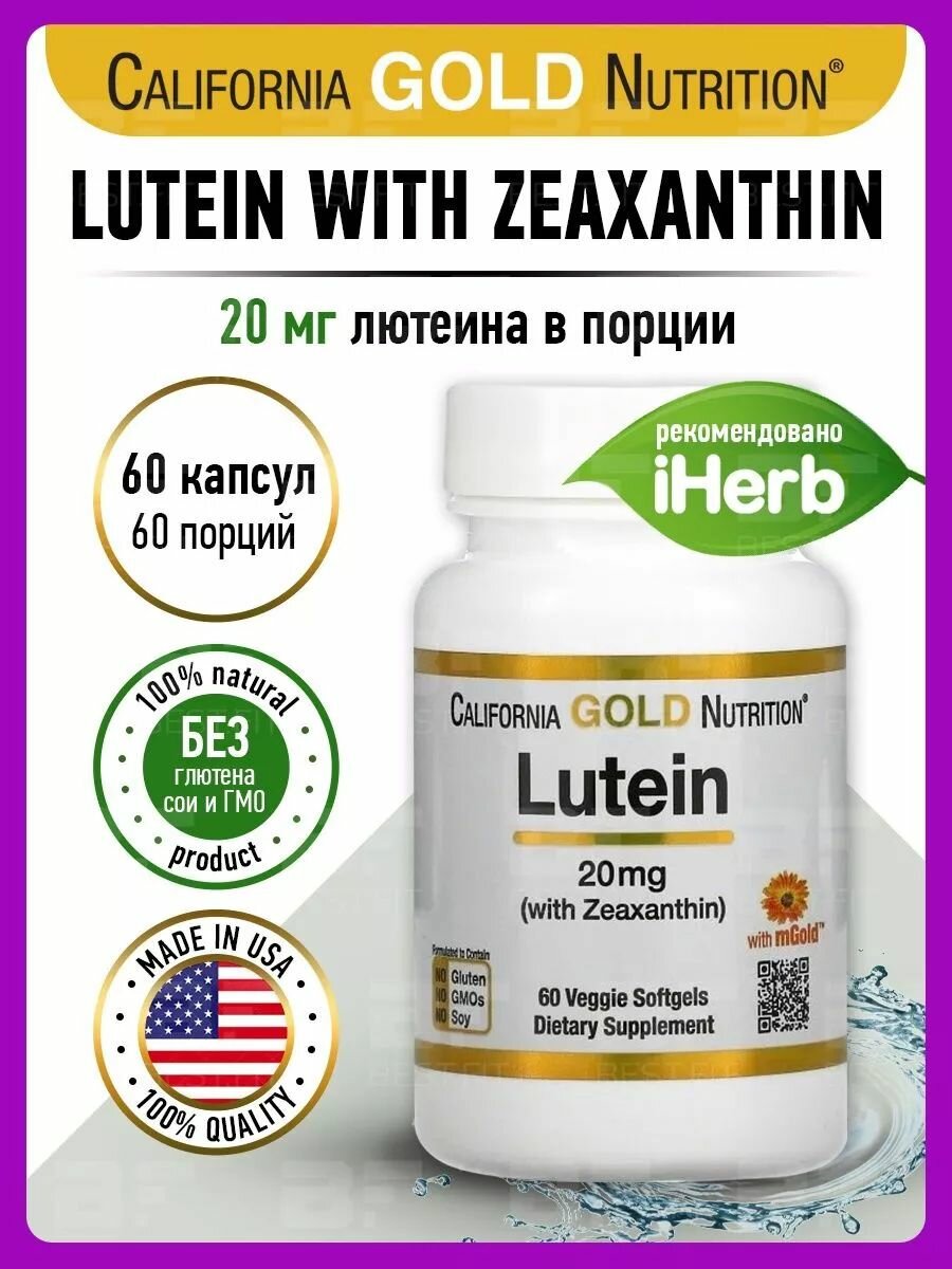 California Gold Nutrition Lutein With Zeaxanthin, Лютеин + Зеаксантин, 20мг 60 капсул, антиоксидант, витамины для глаз