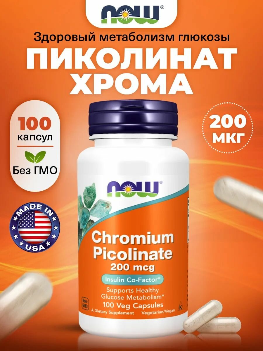 Хром пиколинат, 200 мкг 100 растительных капсул NOW Chromium Picolinate, веган, для похудения, для иммунитета взрослым, для обмена веществ