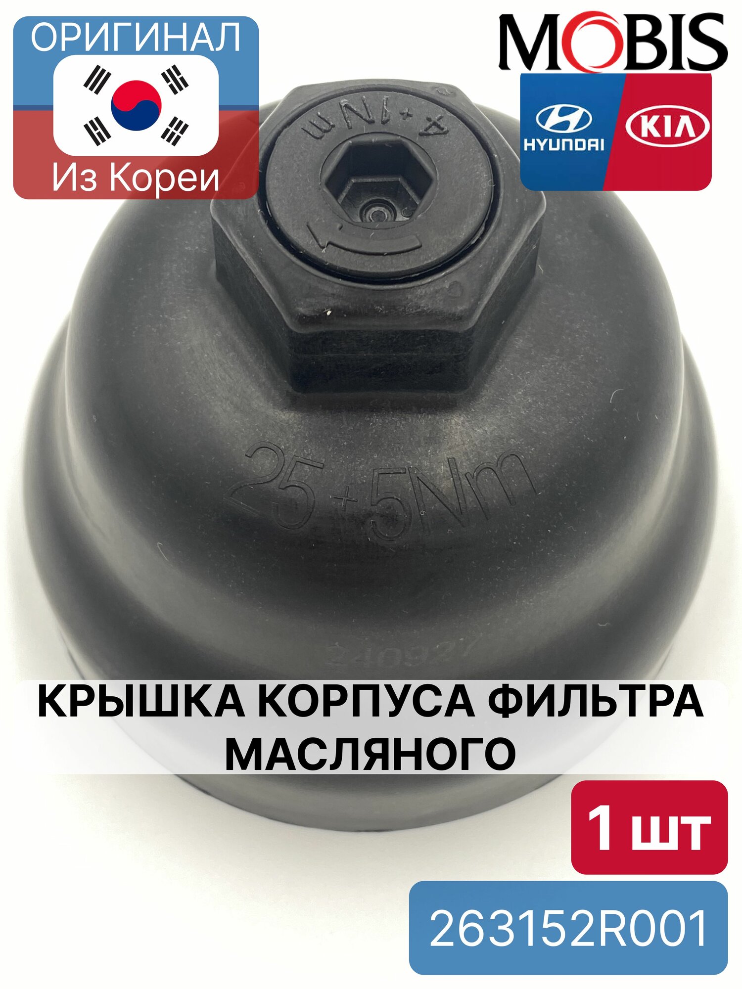 Крышка корпуса масляного фильтра KIA 263152J000 — купить по низкой цене ...