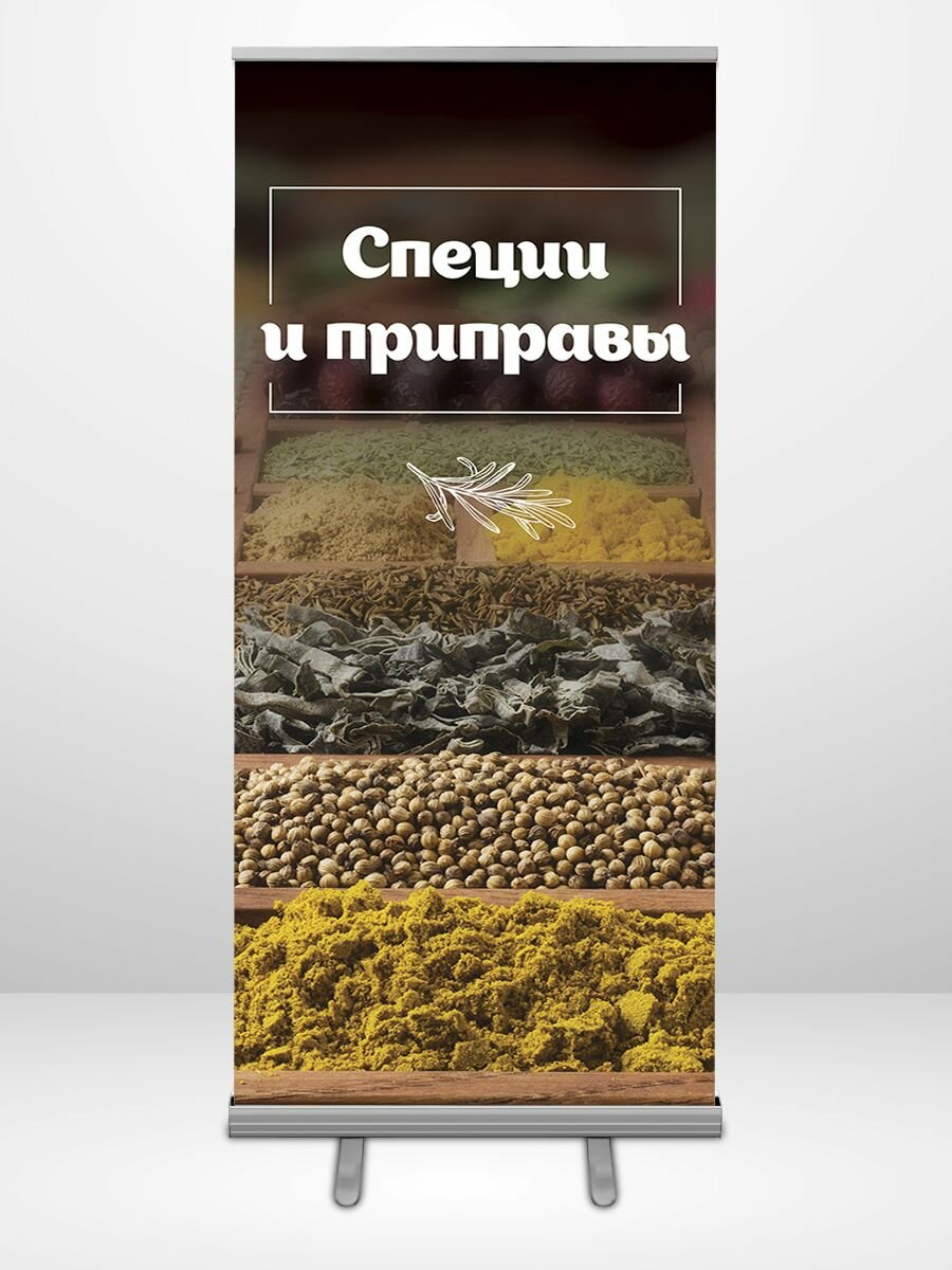 Рекламный стенд Роллап 85х200, баннер "специи И приправы"