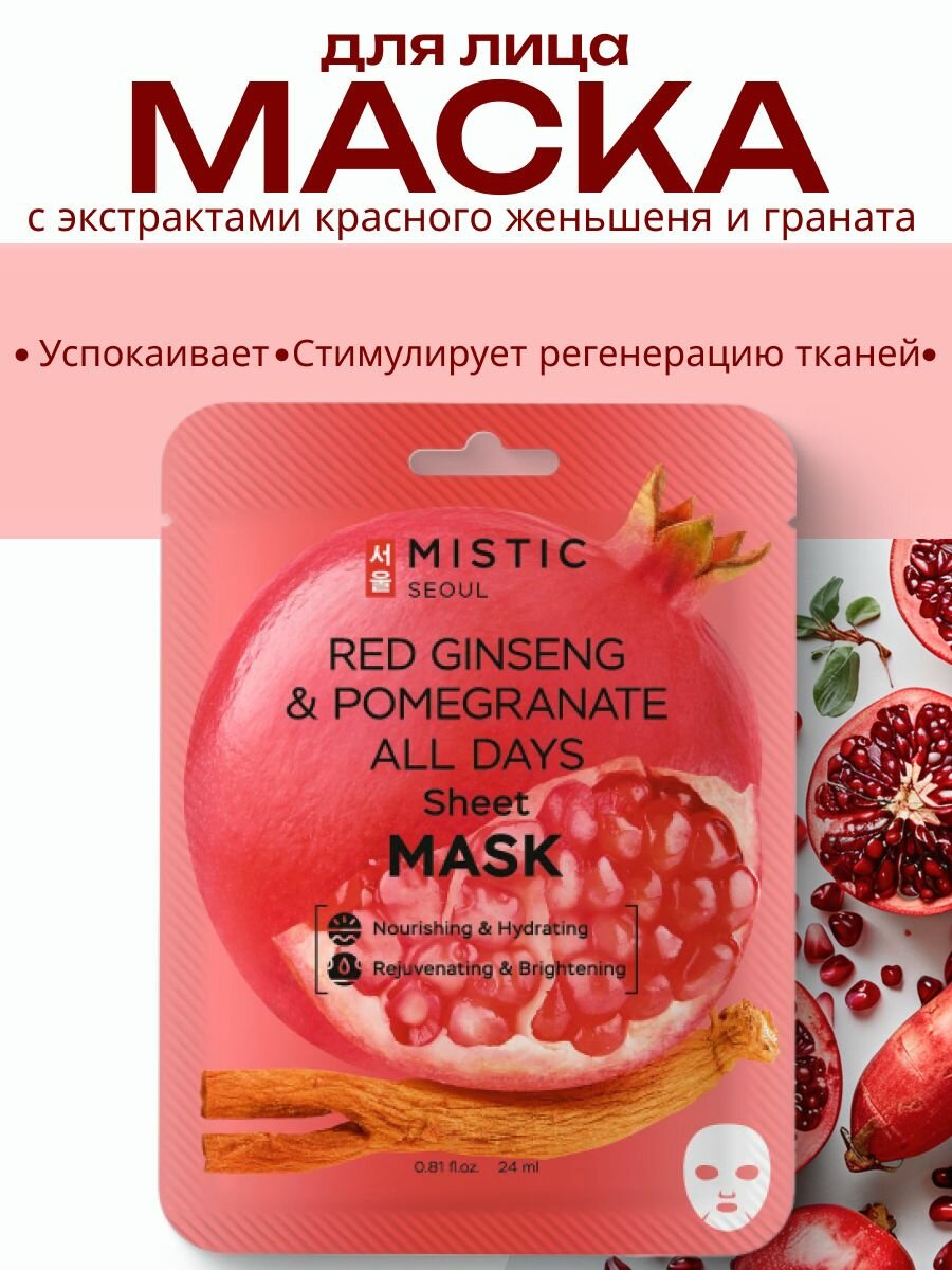 Тканевая маска для лица с экстрактами красного женьшеня и граната10 шт