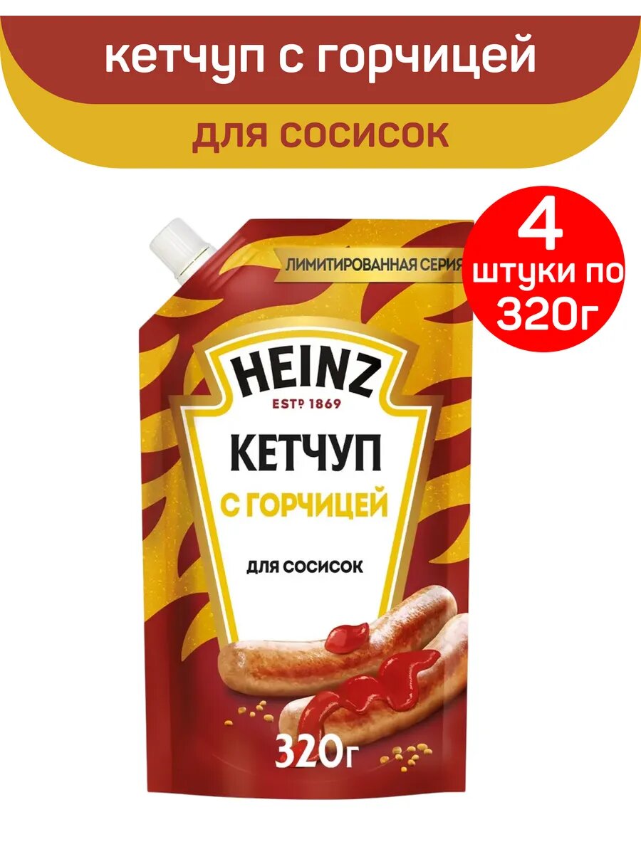Кетчуп томатный Heinz с горчицей для сосисок, дой-пак, 4 шт по 320 г