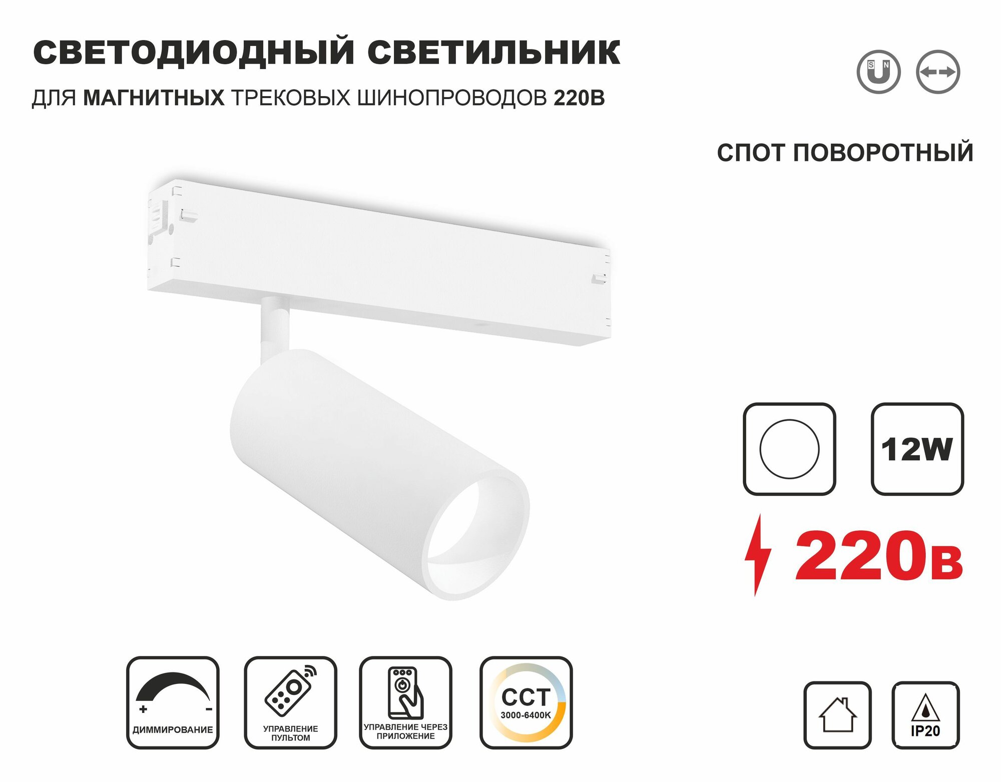 Управляемый светодиодный светильник для магнитного шинопровода Magnetic 220V диммируемый, 12W, 3000K-6400K, 220V, 36 , D45*100, белый