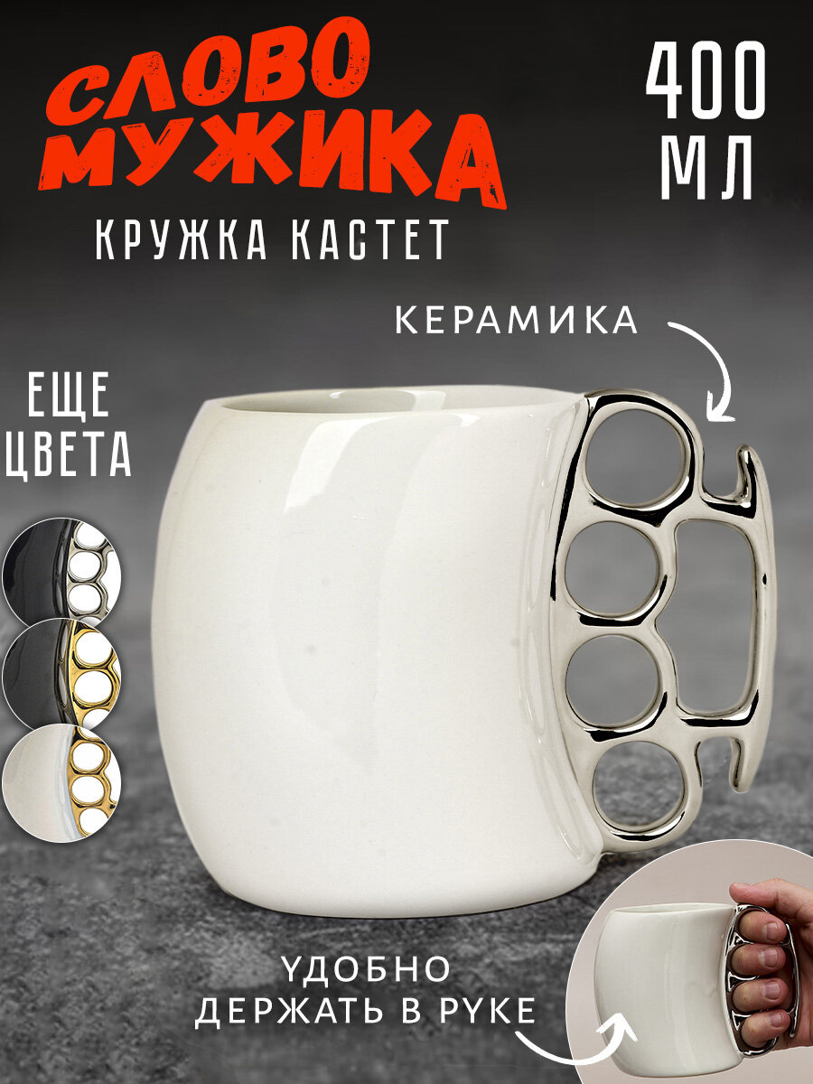 Кружка мужская Кастет 400 мл, белая с серебристой ручкой, для чая и кофе, большая, подарочная на 23 февраля