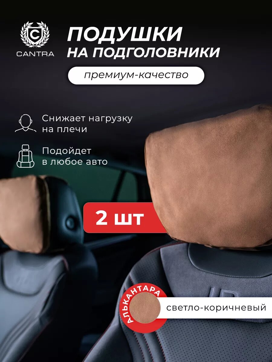 Подушка автомобильная в машину на подголовник - 2 шт