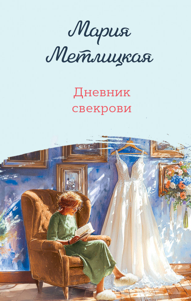 Дневник свекрови