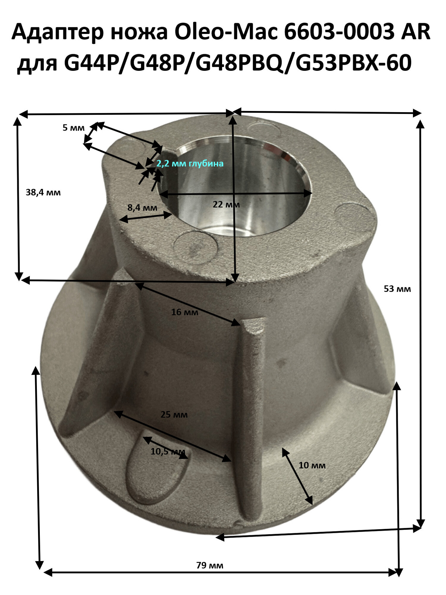 Адаптер ножа для газонокосилки Oleo-Mac 6603-0003AR G44P/G48P/G48PBQ/G53PBX-60