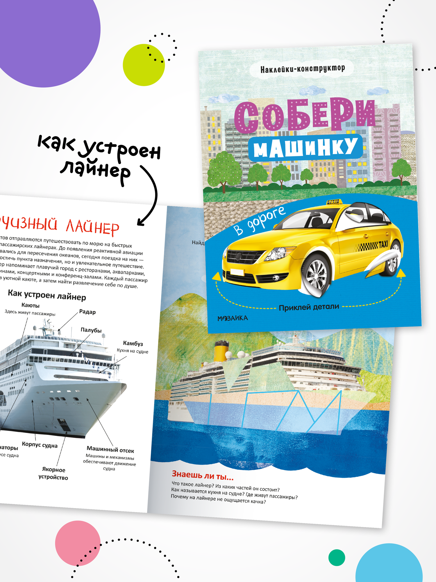 Книжки мозаика kids для мальчиков и девочек, развивающие наклейки для детей и малышей, Собери машинку, Набор из 4 книг — фото 1