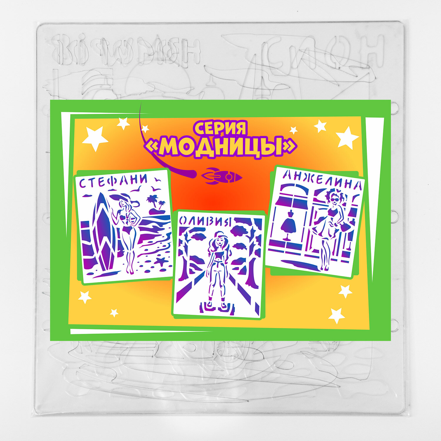 Развивашка Cosmosea Модницы, трафареты, для творчества, 25х22 см