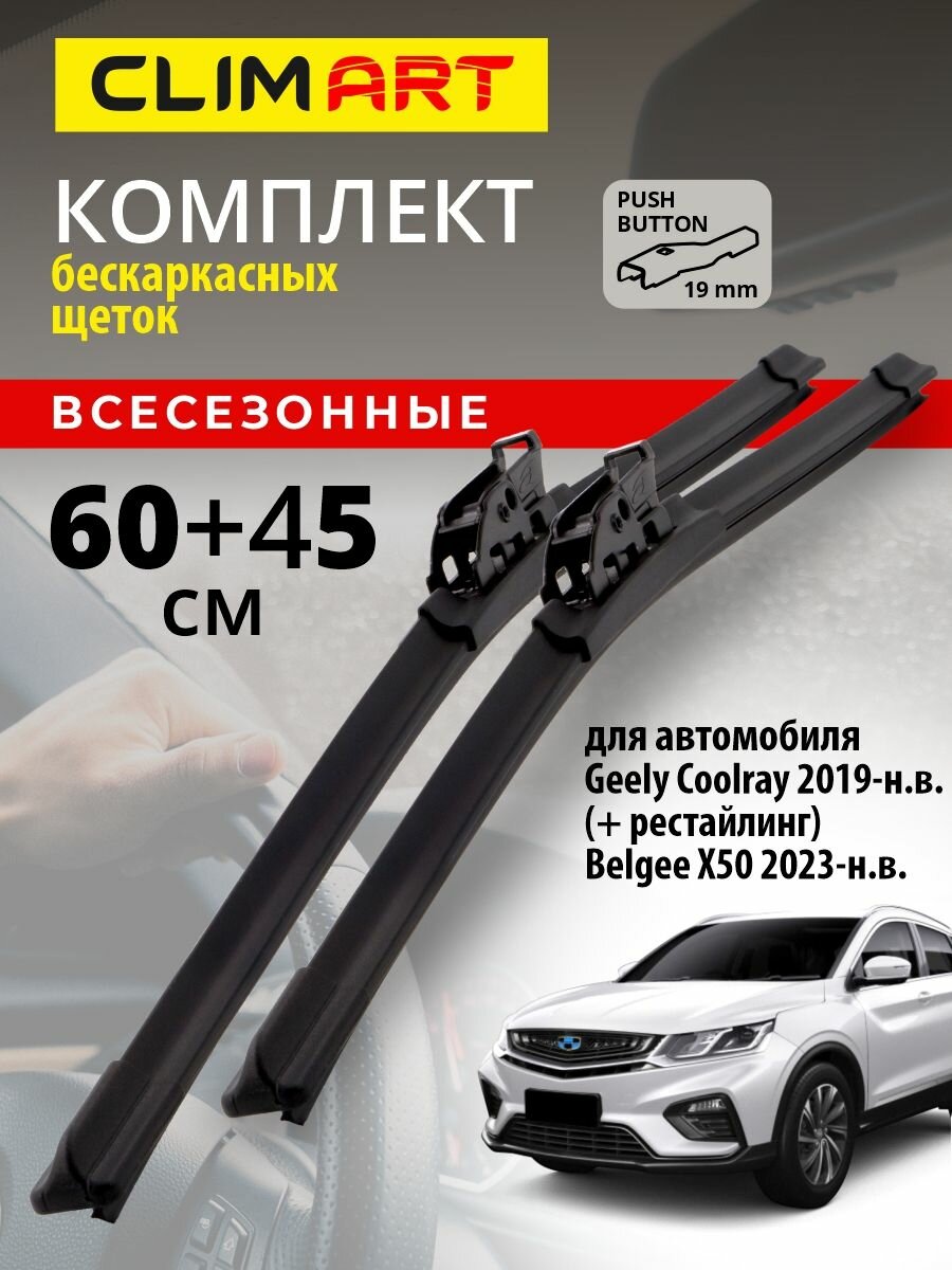 Дворники Geely Coolray SX11LA + рестайлинг 2019-2025 г. (Джили Кулрей), Belgee X50 (Белджи Х50) 2023- 2025 г, Щетки стеклоочистителя бескаркасные Goodyear 600 450