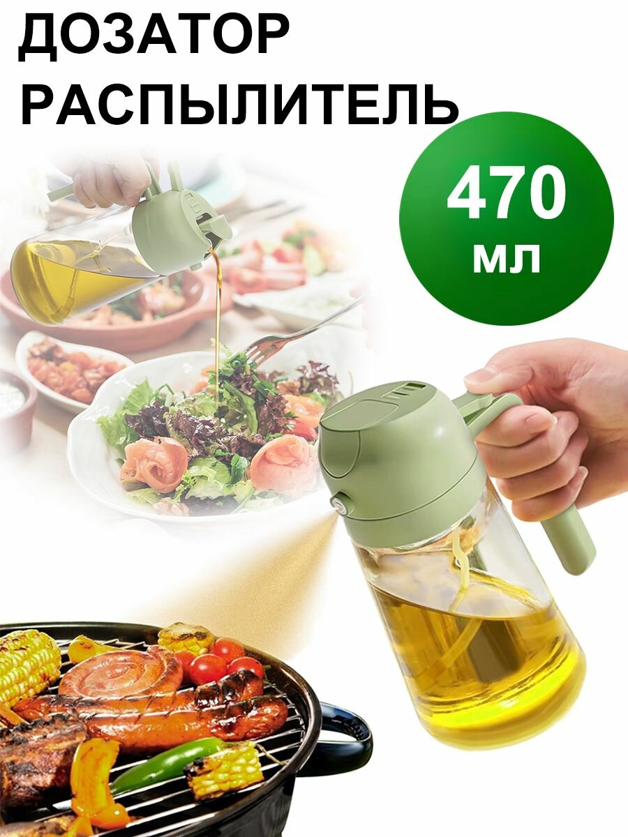 Распылитель масла 2 в 1, Бутылка-дозатор для приготовления оливок, воздушная фритюрница емкостью 16 унций / 470 мл, салата, жарки, барбекю！