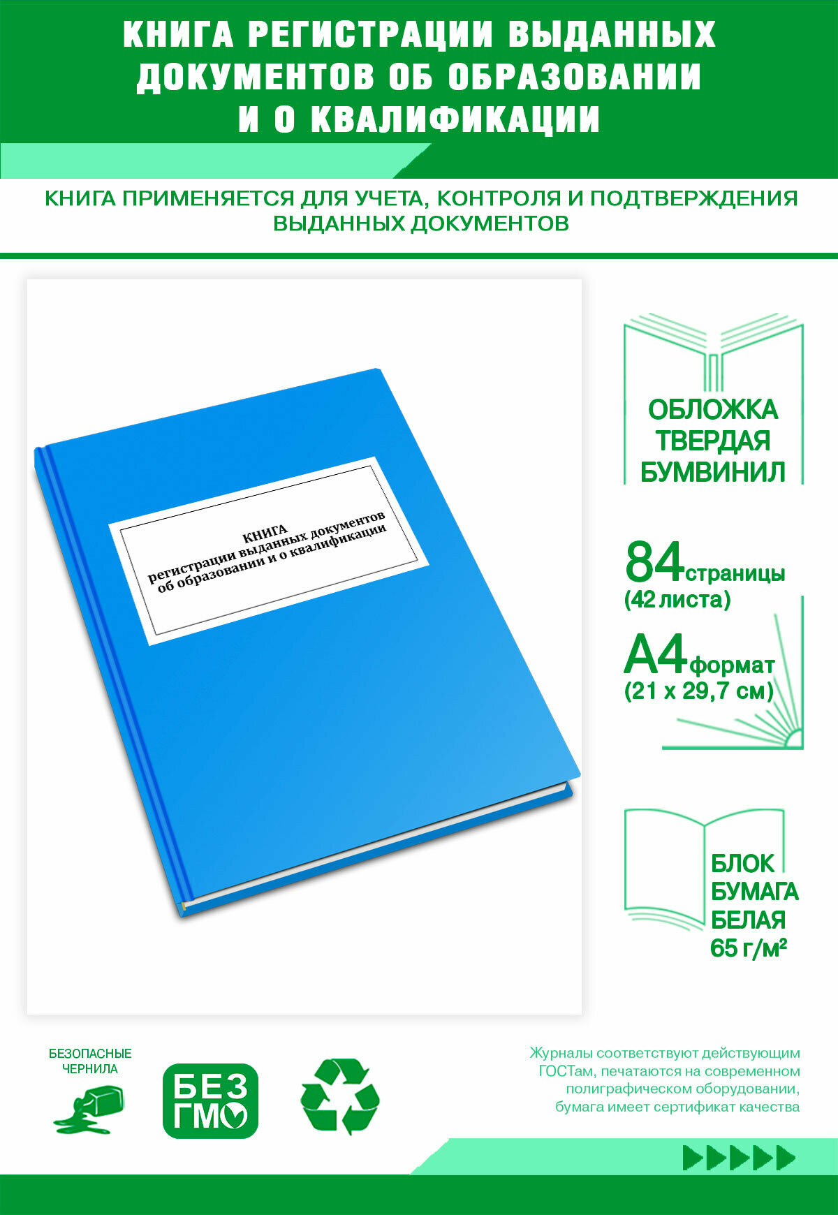 Книга регистрации выданных документов об образовании и о квалификации (Приказ Минобрнауки России от 27.07.2021 № 84 страниц Твердый, голубой, бумвинил