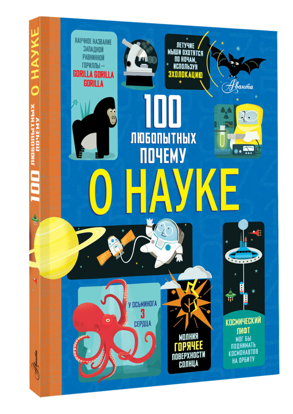 100 любопытных почему о науке Фрит А, Лейси М, Мартин Дж, Мелмот Дж.