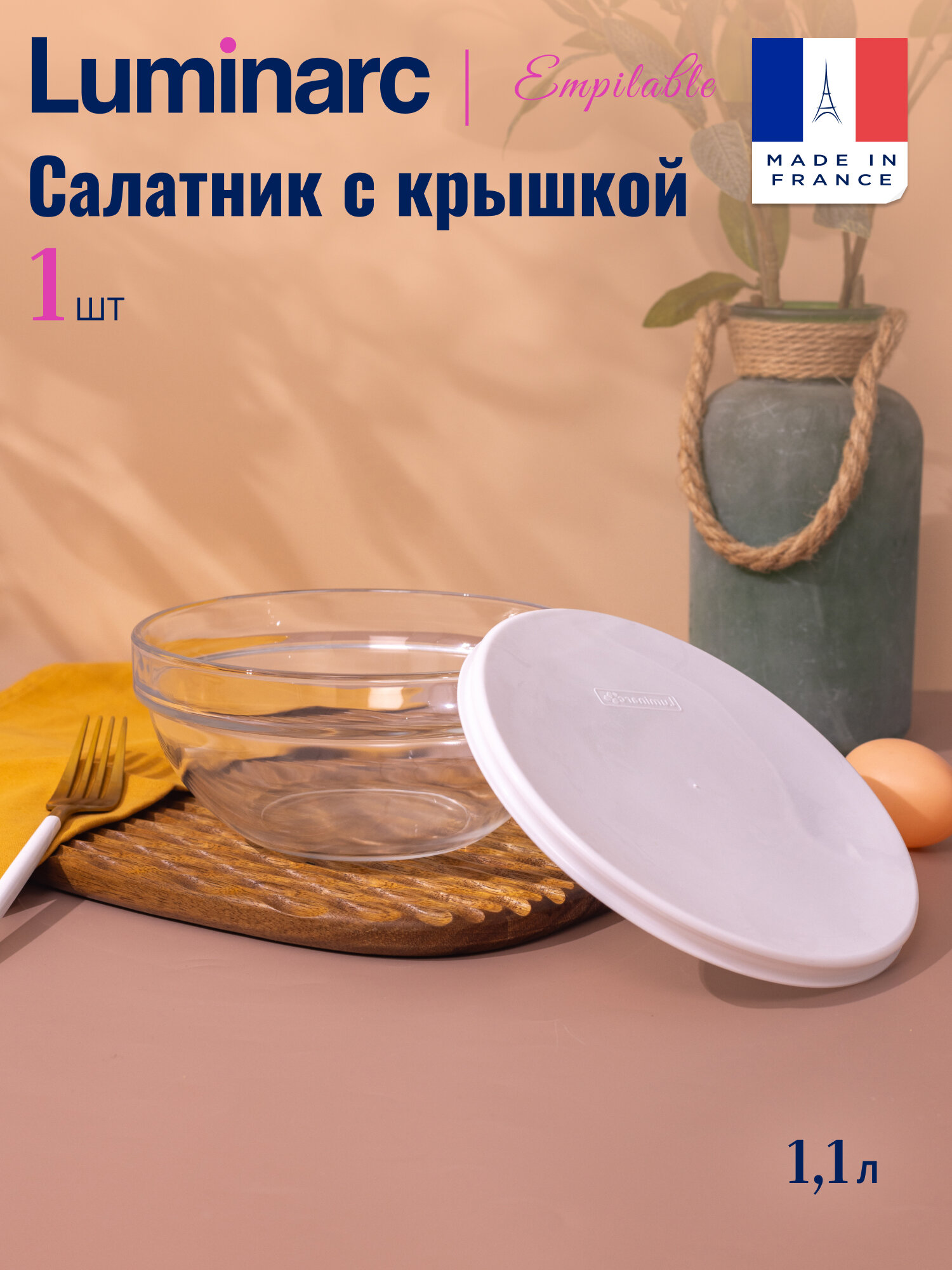 Салатник с крышкой Luminarc "Эмпилабль", 17см, прозрачный, 1 шт.