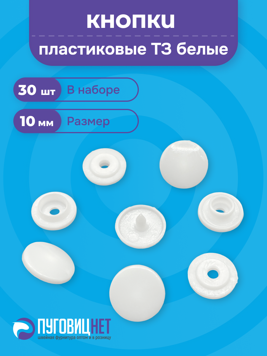 Кнопка пластиковая для одежды 10 мм (Т3)