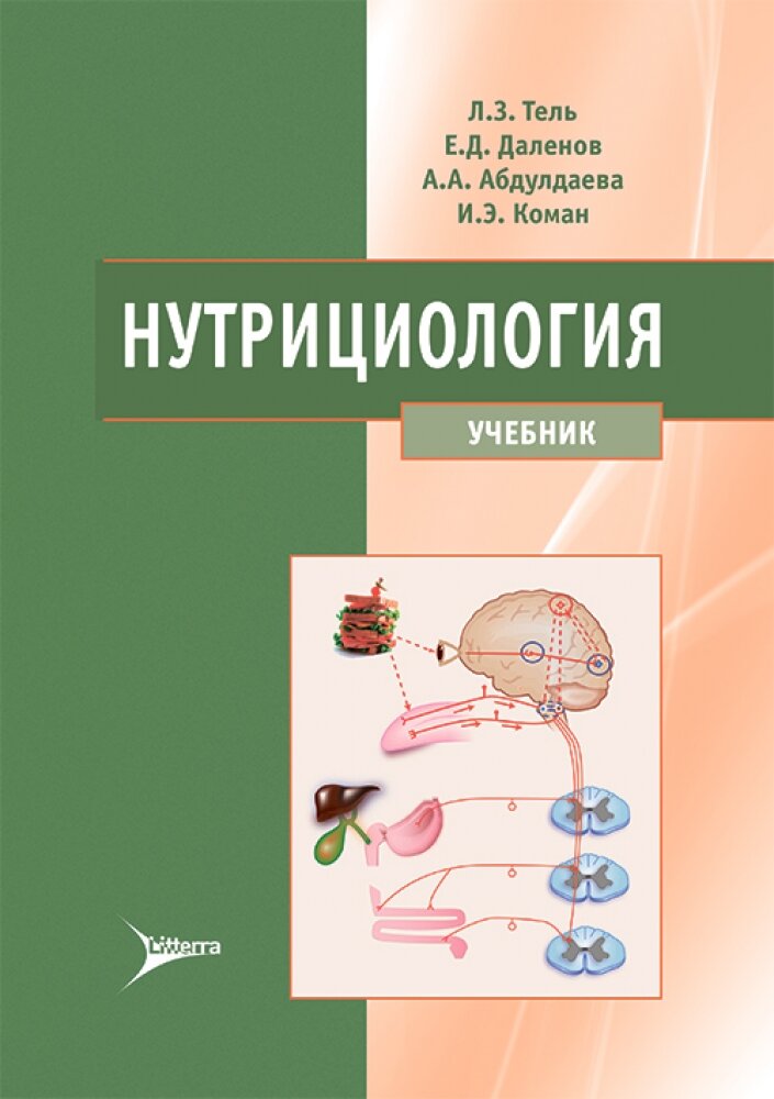 Нутрициология : учебник
