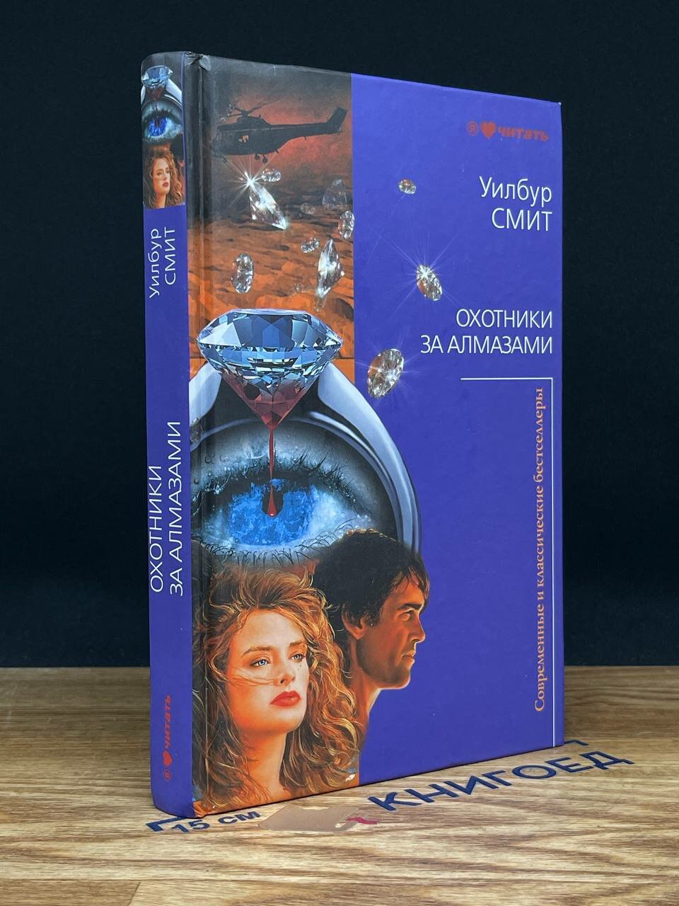 Книга. Охотники за алмазами 2012 (2044649535538)