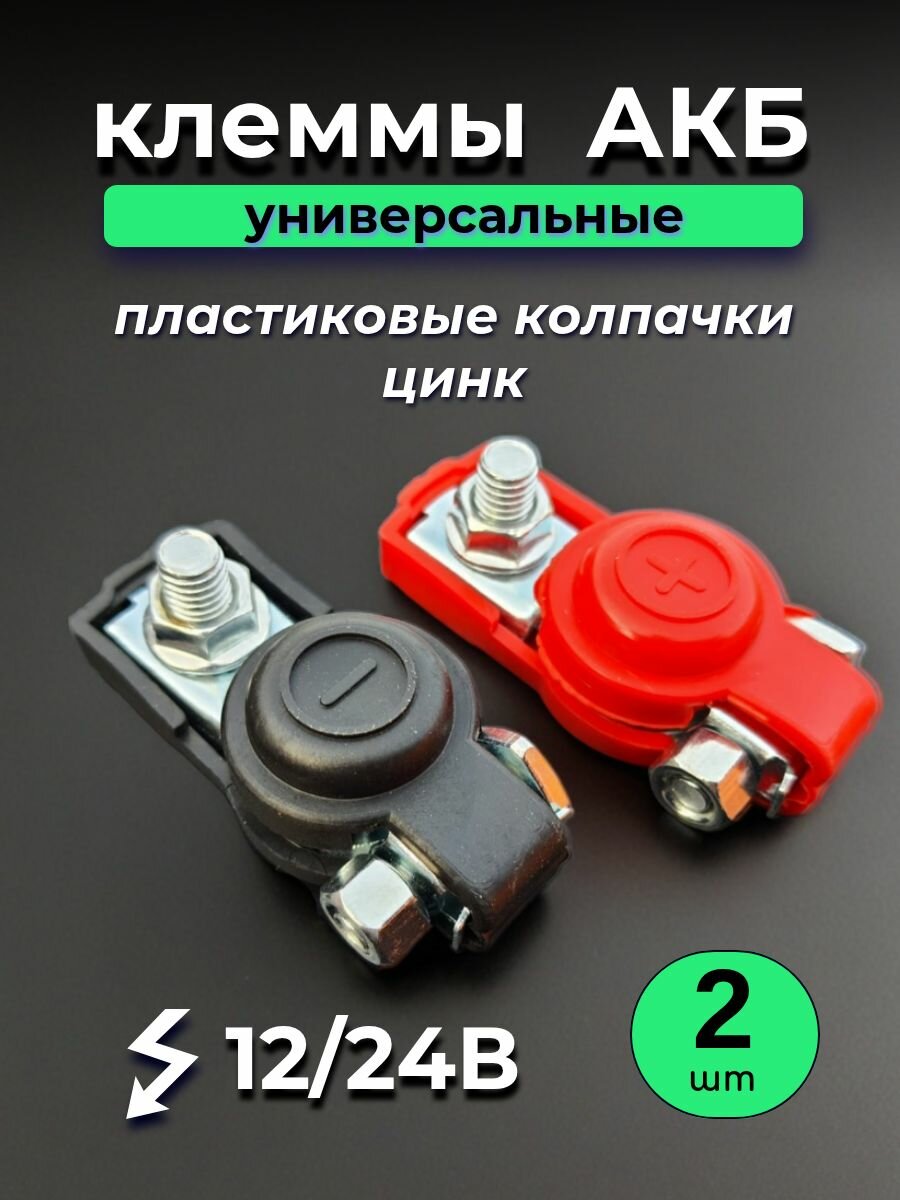Клемма АКБ NF29 цинк с пласт. колпачками (под зажим провода с клеммой болтом с гайкой), 2шт. (TSA)