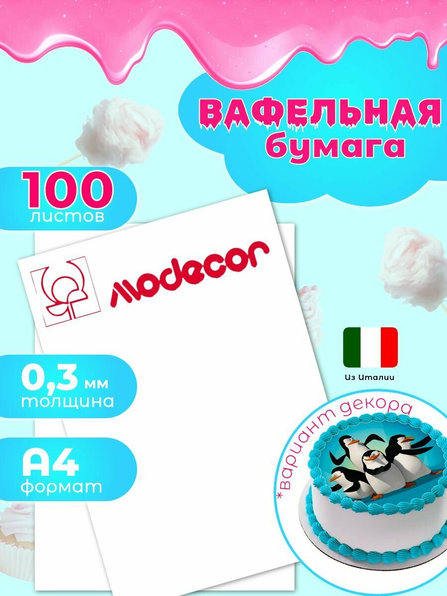 Вафельная пищевая бумага ультратонкая 100 листов Modecor, для печати на пищевом принтере