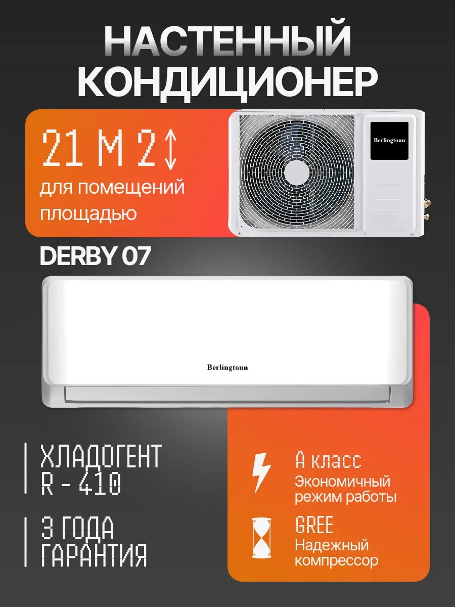 Сплит-система Berlingtoun BR-07MBST1 Derby on/off