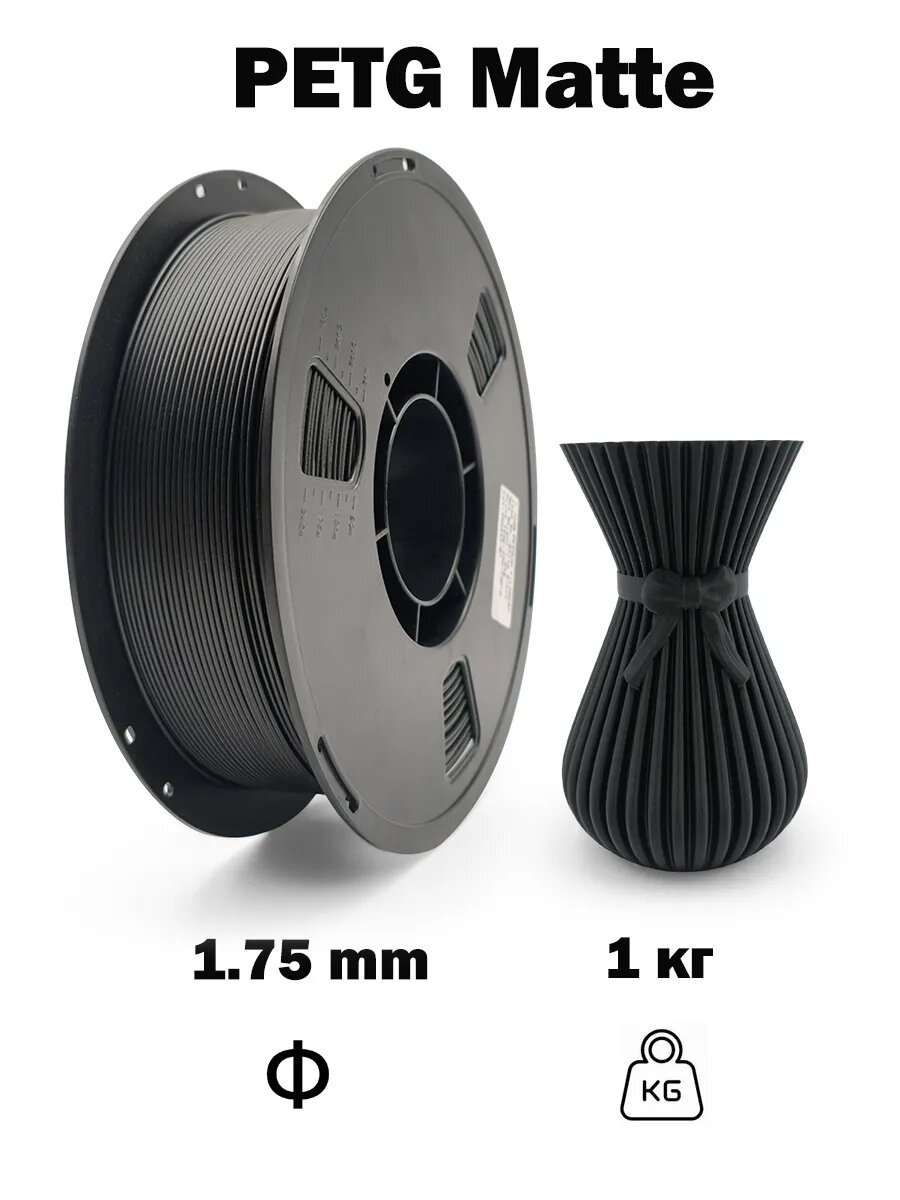 Нить для 3D-печати Nexaforge PETG, матовая, чёрная, 1кг, 1,75мм