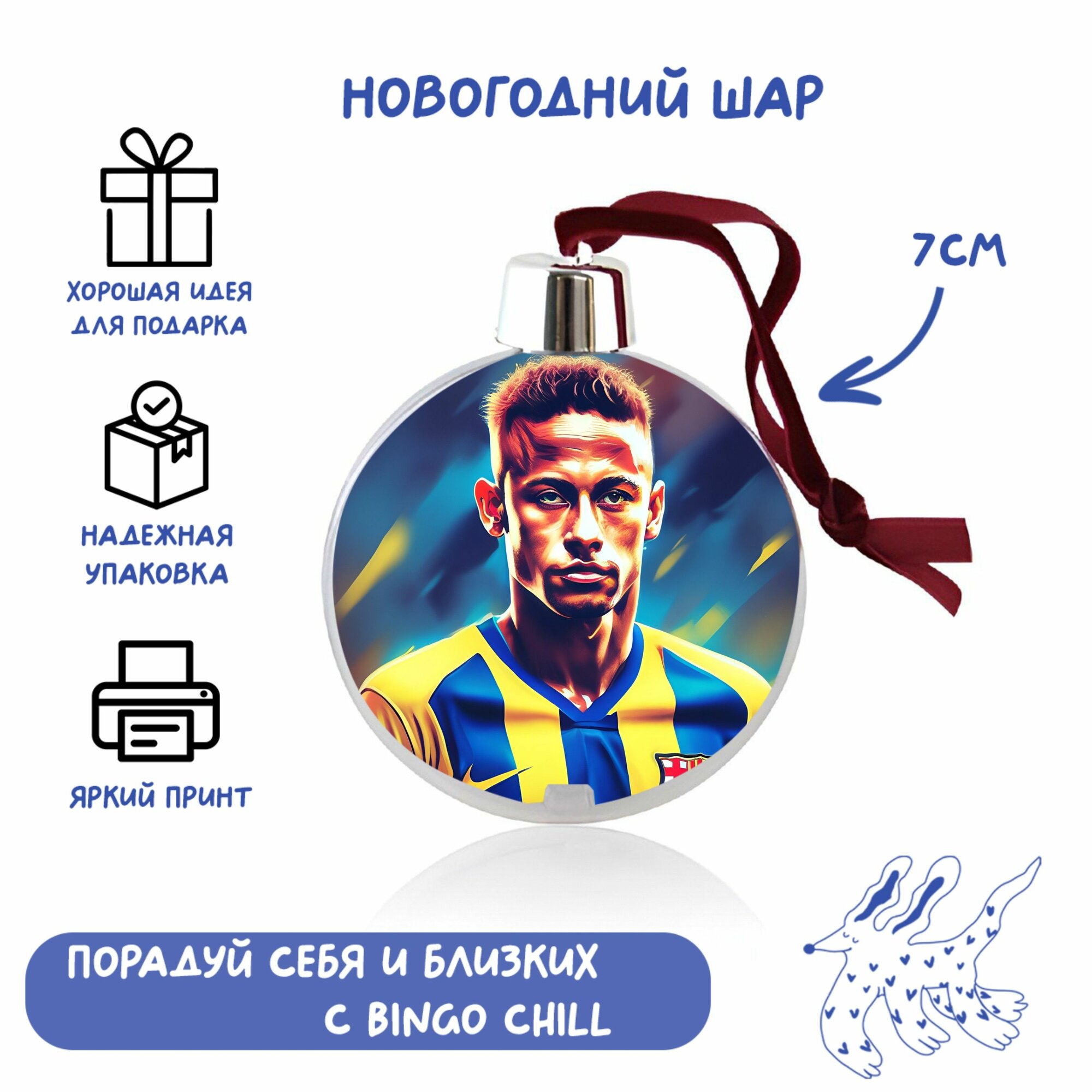 Елочный шар с полиграфической вставкой "Неймар да Силва"