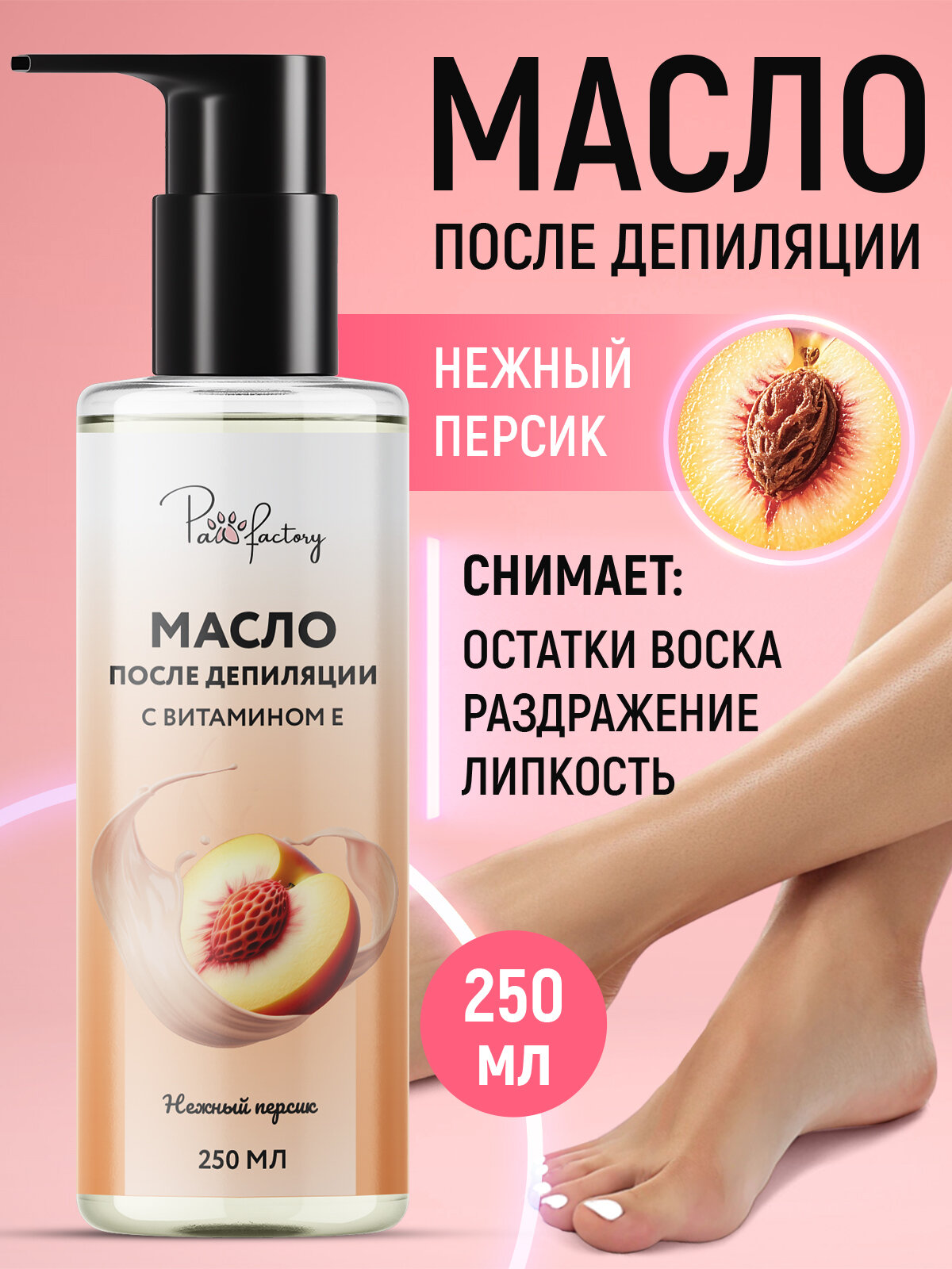 Масло после депиляции воском для удаления остатков воска, липкости и раздражения "Нежный персик", 250 мл