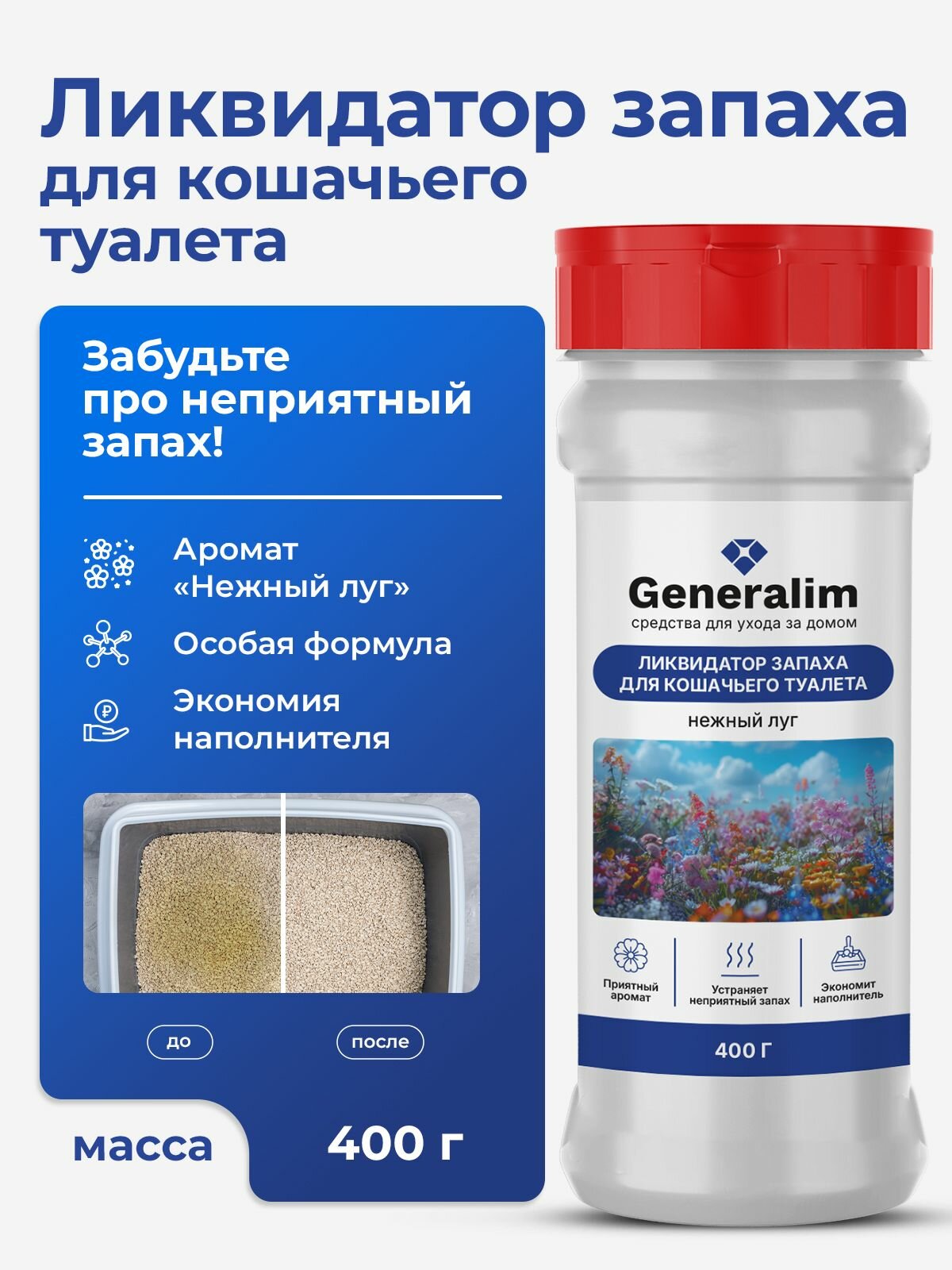 Ликвидатор запаха мочи для кошачьего туалета "Нежный луг", 400 г