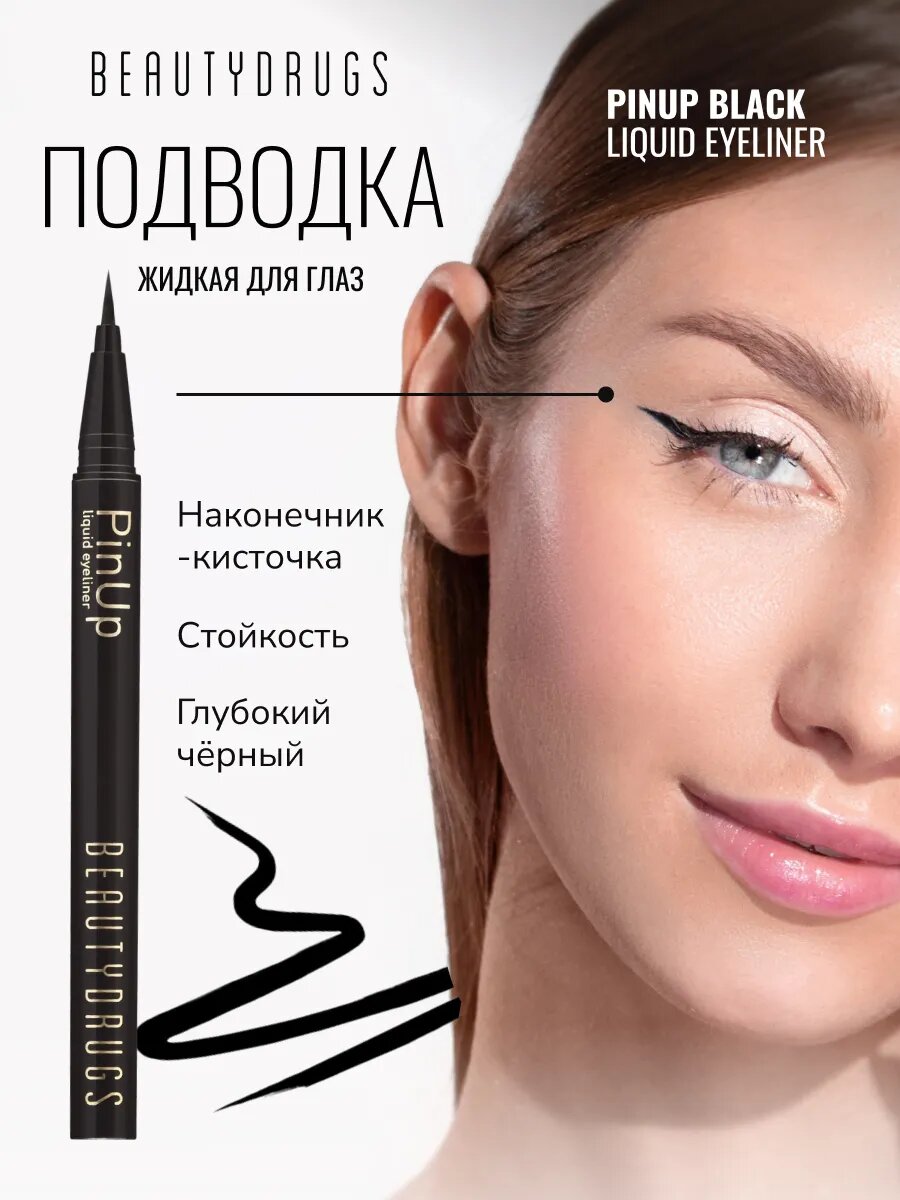 Подводка для глаз черная жидкая PinUp