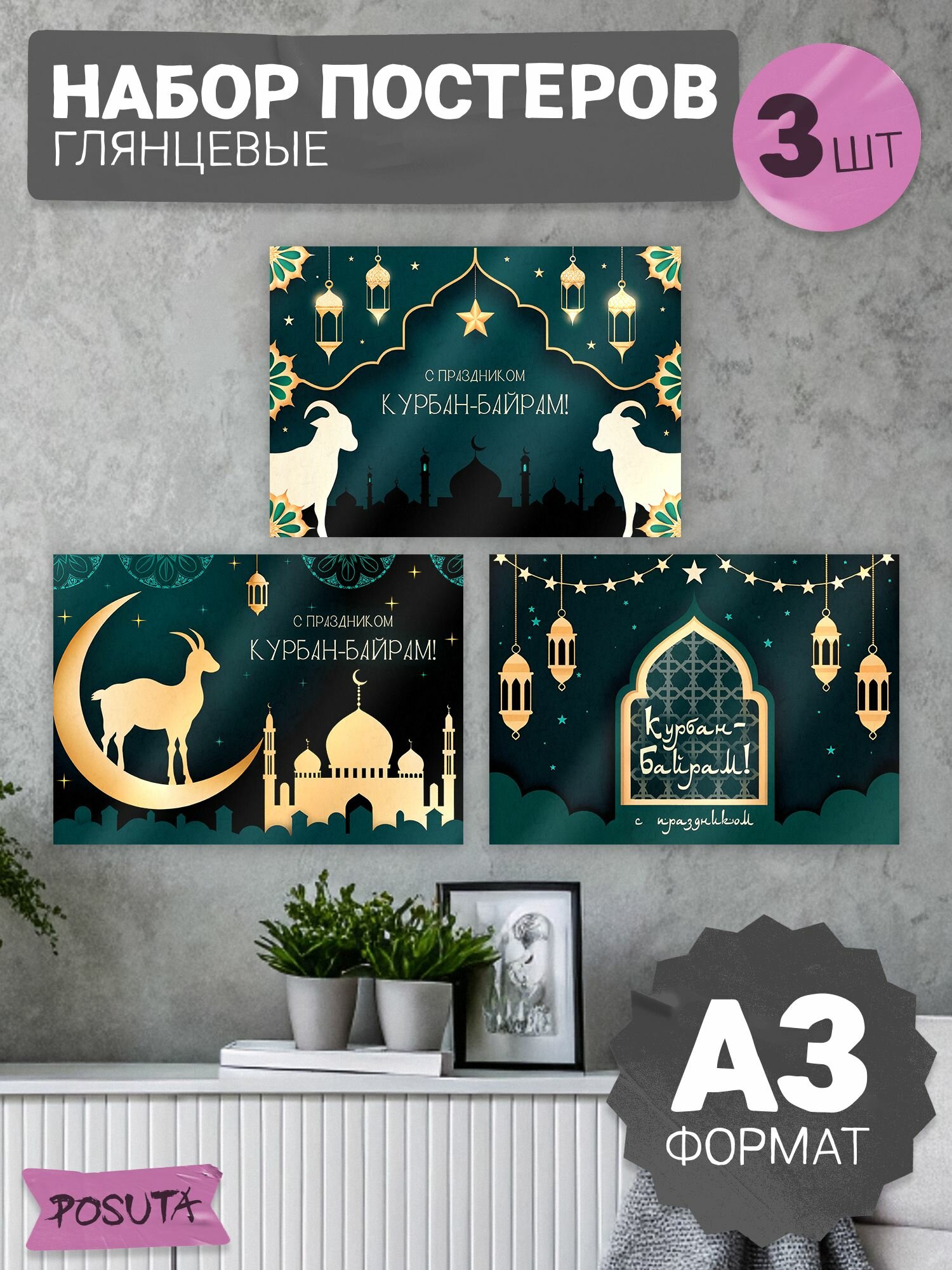 Постеры на стену интерьерные Курбан байрам