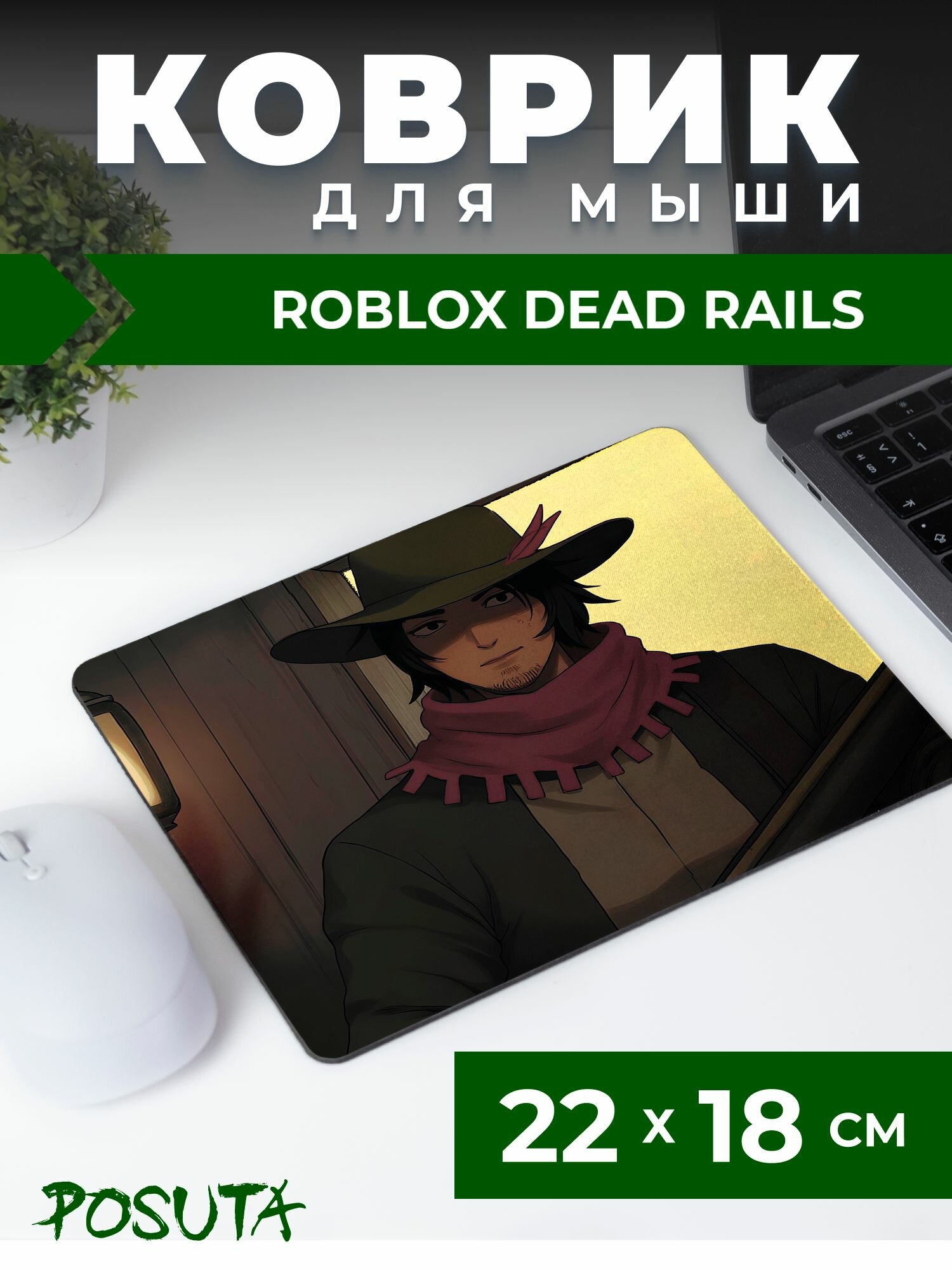 Игровой коврик для мышки маленький мертвые рельсы roblox