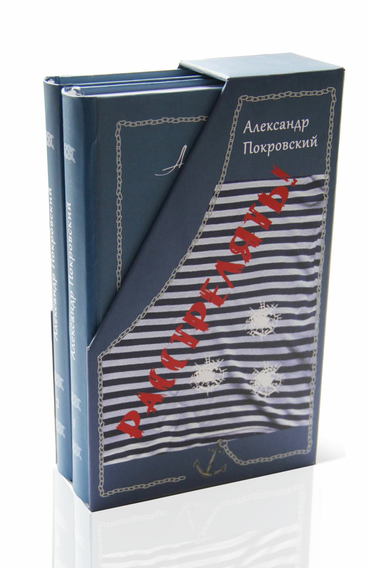 Расстрелять. Подарочный комплект из двух книг в боксе