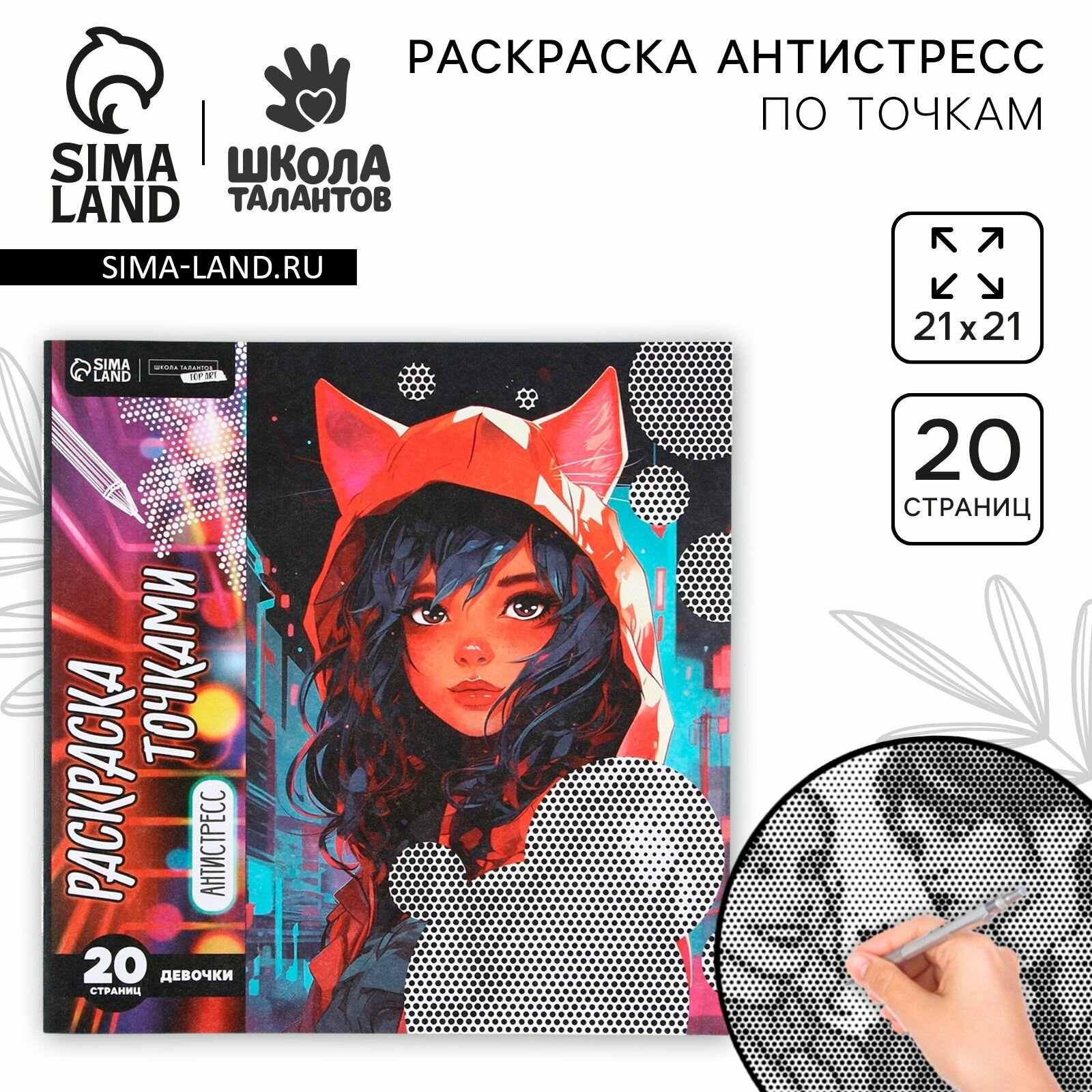 Раскраска-антистресс по точкам Девушка в капюшоне , 20 стр