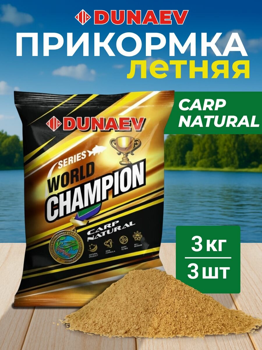 Прикормка летняя для карпа Дунаев Carp Natural 3 кг/ Прикормка для рыбалки DUNAEV CHAMPION Carp Natural 3кг