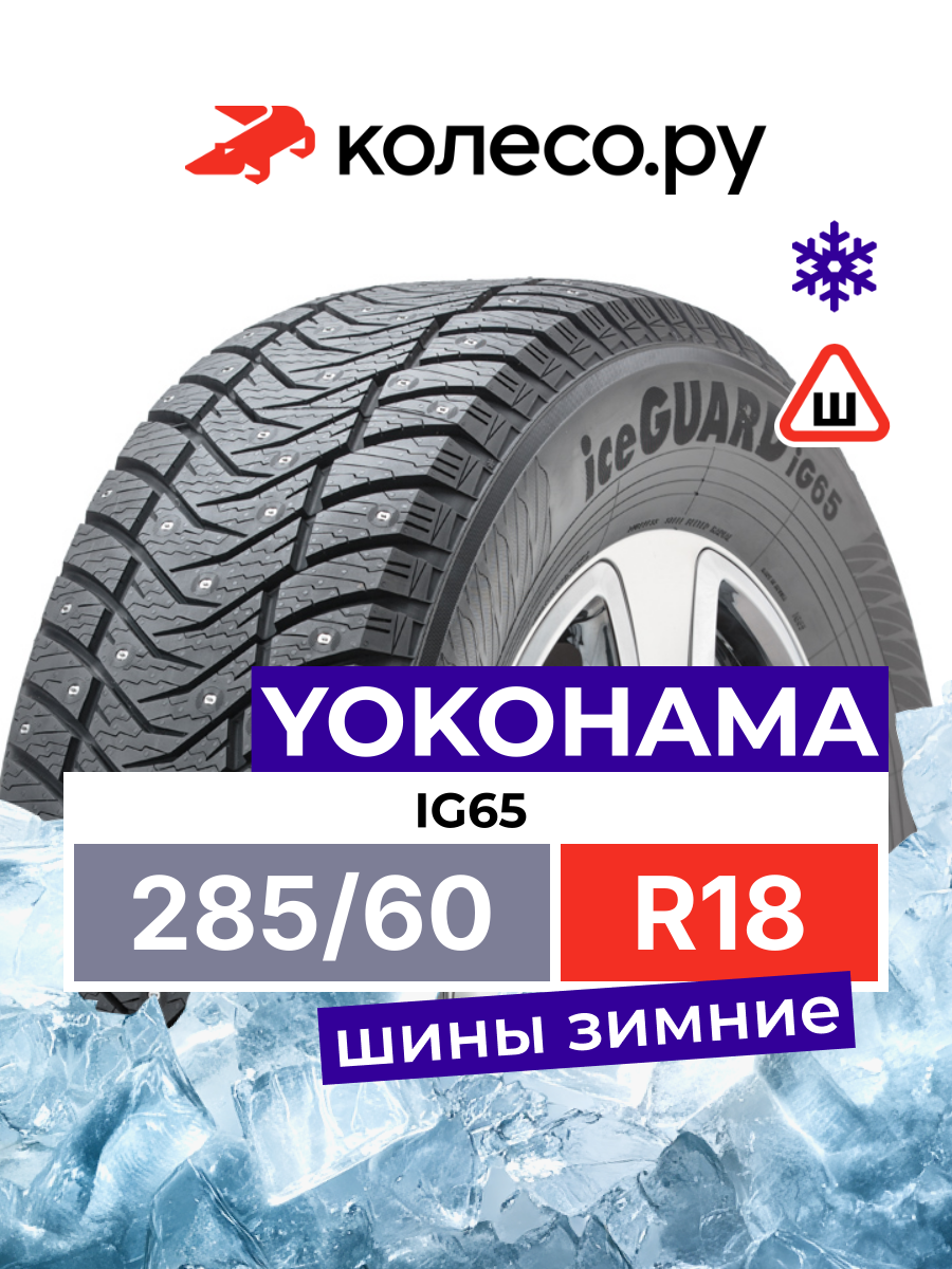 Шины зимние Йокохама IG65 285/60 R18 116T шипованная зимняя резина