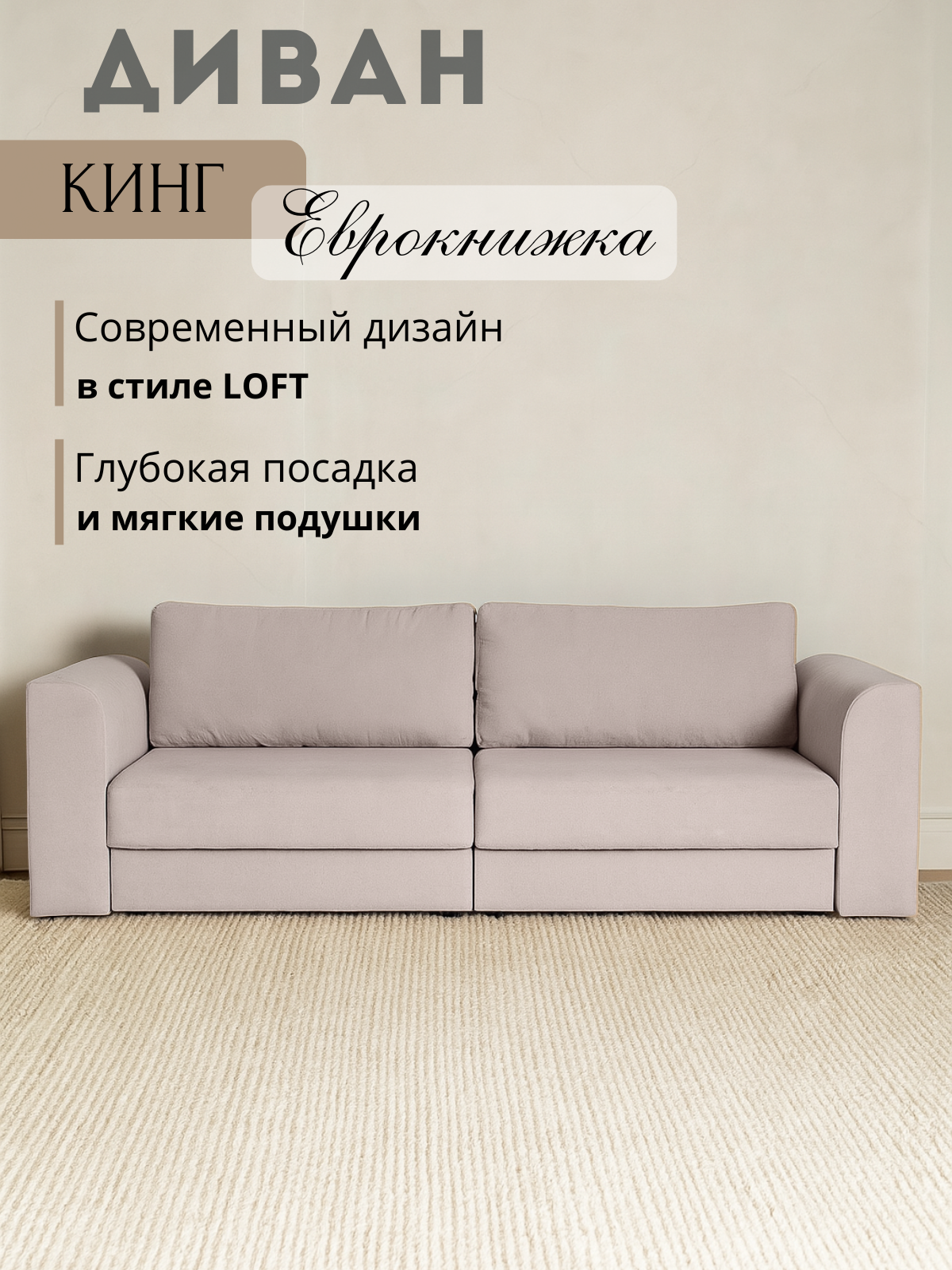 Диван-трансформер "Кинг" раскладной, на независимом пружинном блоке, антивандальная ткань, цвет Milk (светло-молочный)