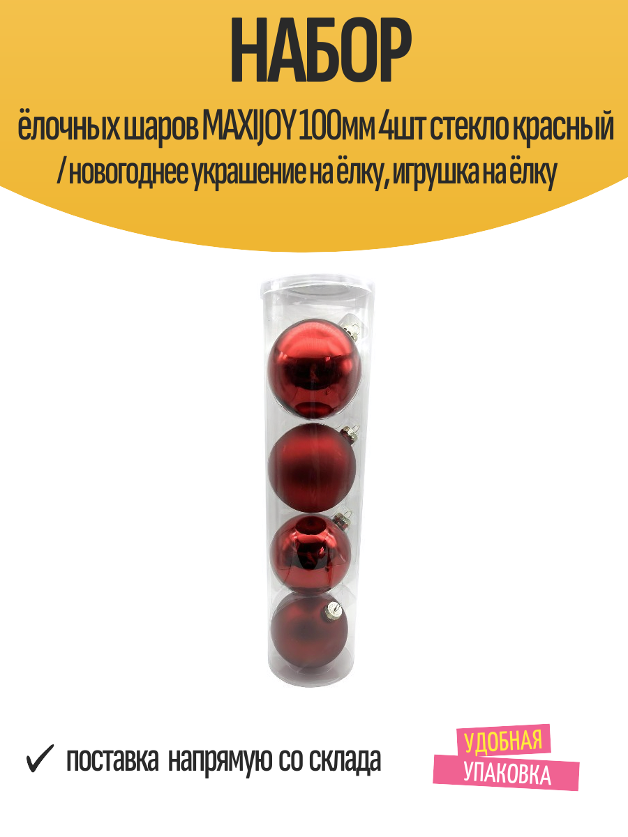 Набор елочных шаров MAXIJOY 100мм 4шт стекло красный / новогоднее украшение на елку, игрушка на елку